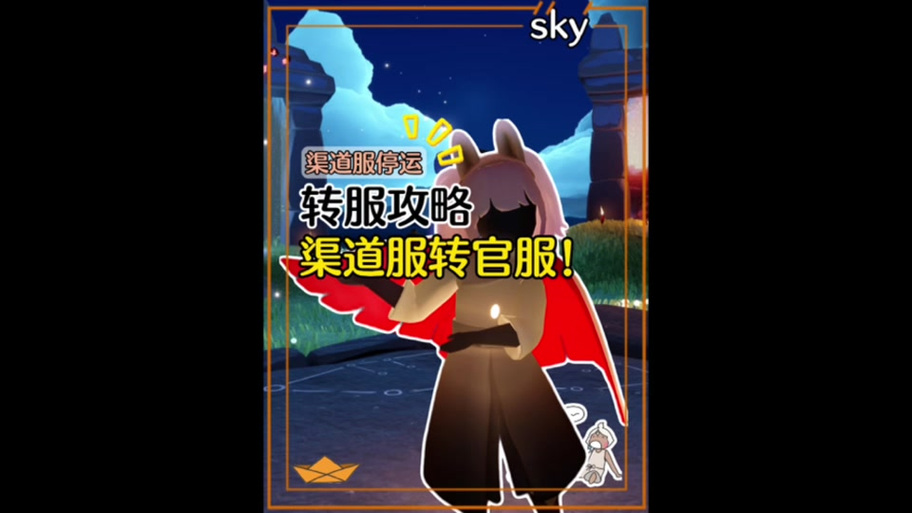 光遇官服安卓能转ios吗截图