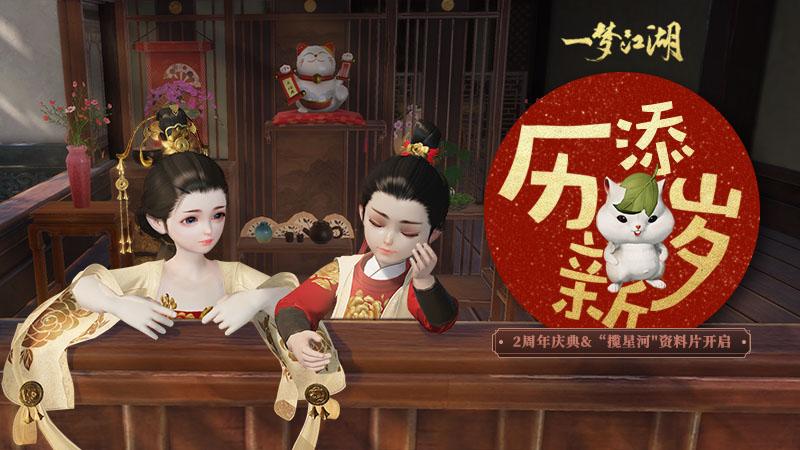 一梦江湖二周年福利