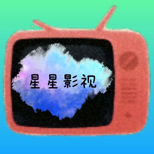 星星影视官方正版下载图标