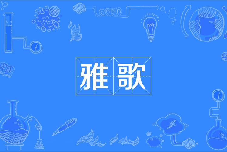 雅歌的中心思想是什么图标
