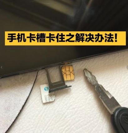 手机卡插槽问题的解决方法