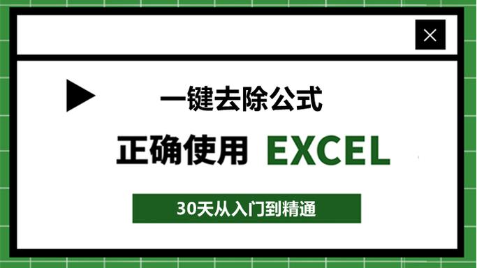 excel一键去除公式保留文本