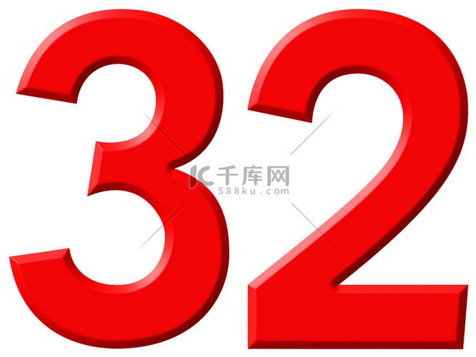数字32代表什么意思图标