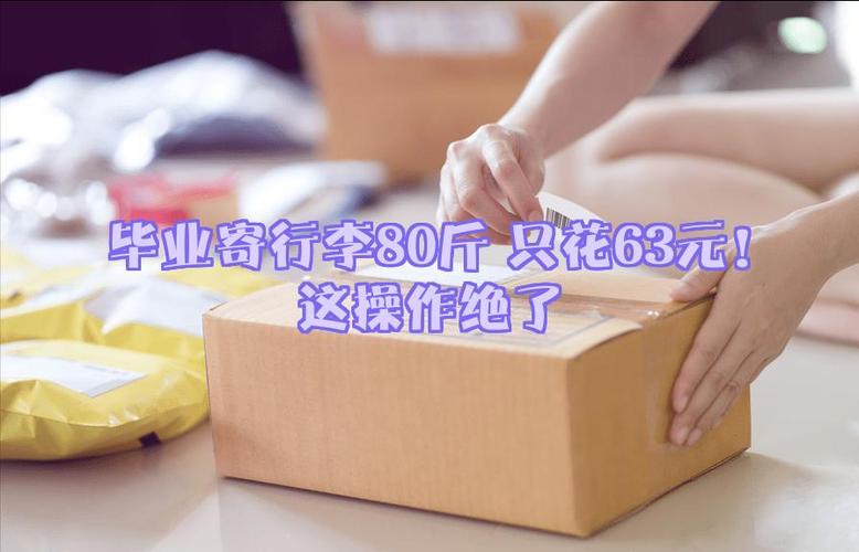 学校寄行李大概多少钱