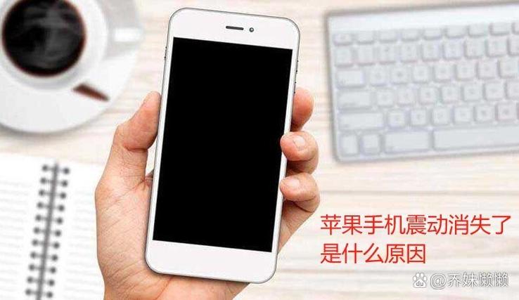 iphone手机没有震动了是怎么回事截图