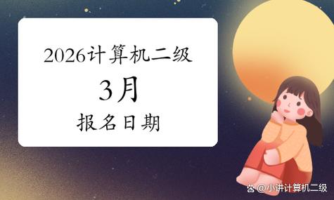 计算机二级3月报名图标