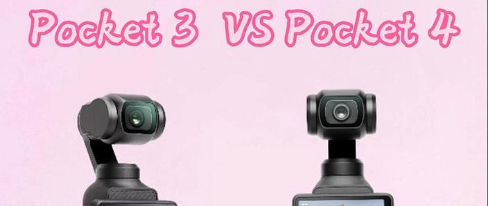 大疆pocket3和pocket4对比图标