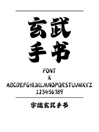 手写字体下载ttf图标