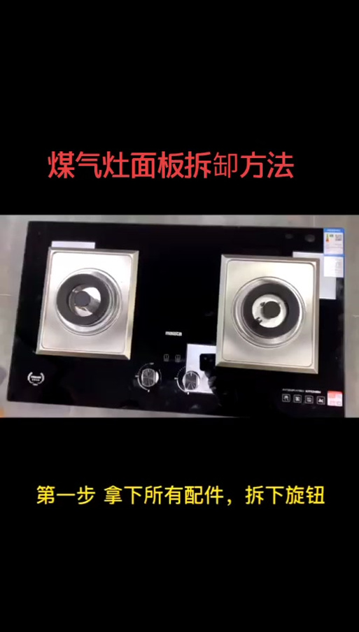 煤气灶按钮怎么拆和安装