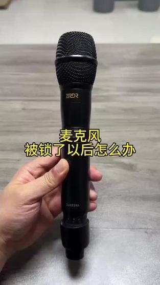 话筒控制器锁了怎么解锁截图