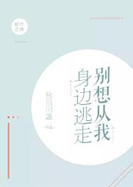 别想从我身边逃走最新章节图标