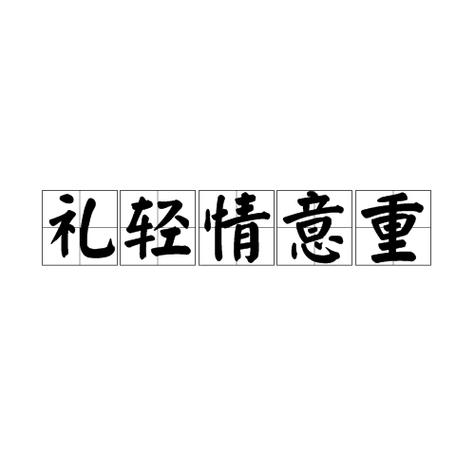 礼轻情意重的相反图标