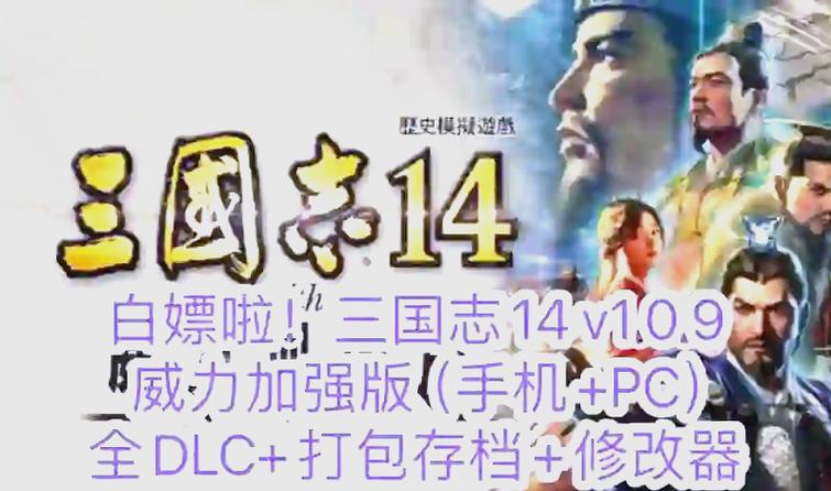 三国志14全dlc补丁图标