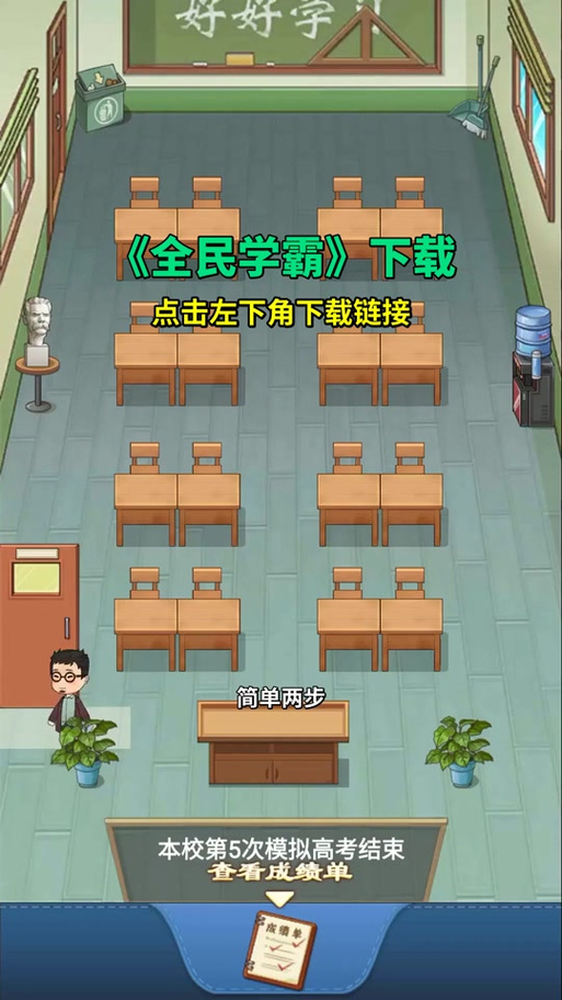全民学霸修改器截图