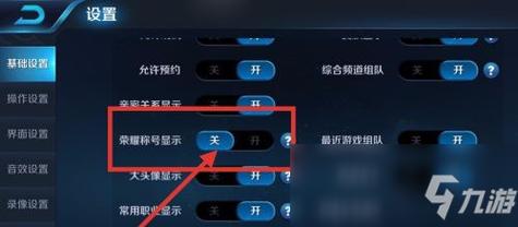 王者荣耀荣耀称号怎么关闭隐藏图标