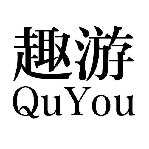 浙江趣游网络科技股份有限公司图标