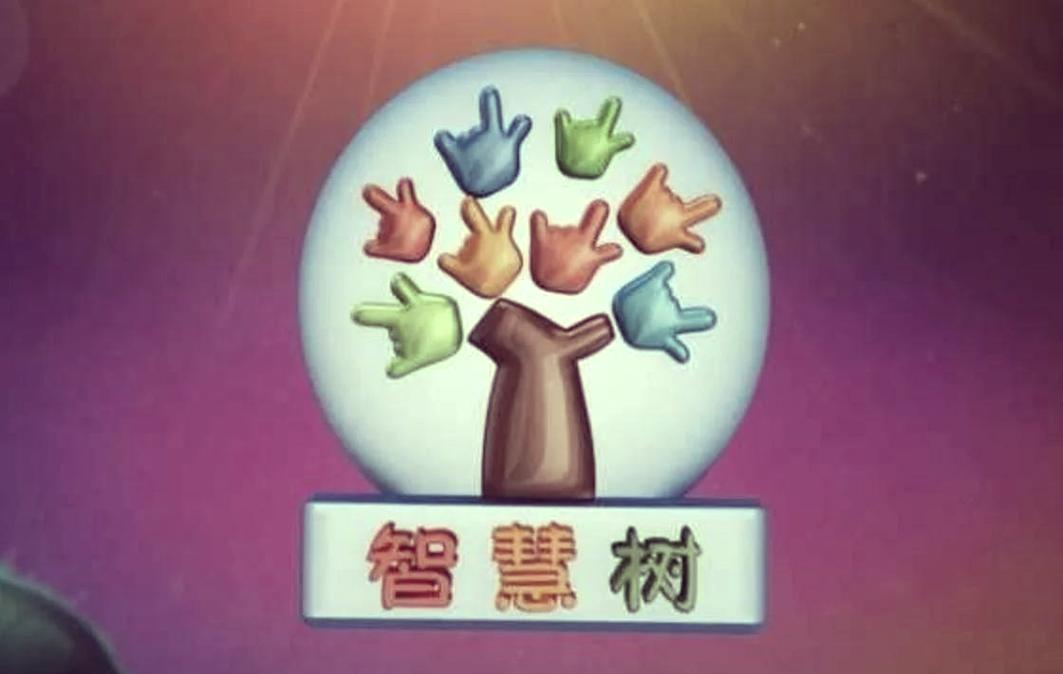 智慧树20140516截图
