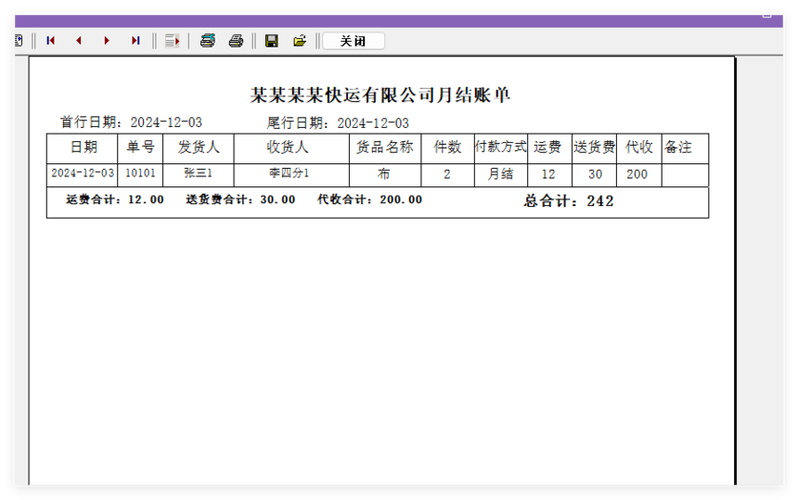 快递月结单截图