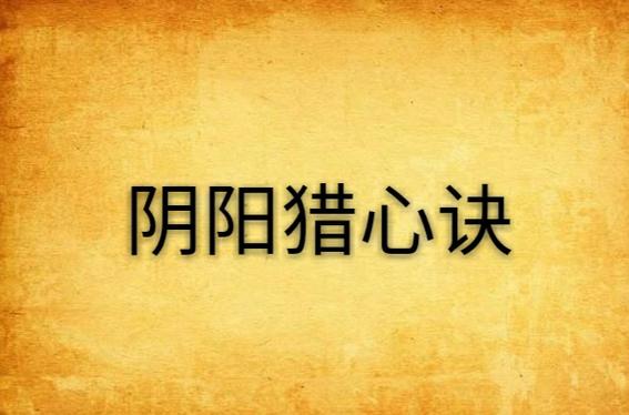 阴阳猎心诀图标