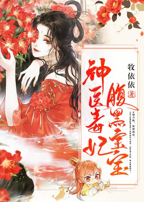 毒妃嚣张腹黑邪王心尖宠图标