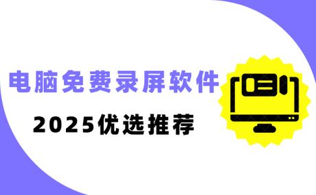 电脑版录屏软件哪个好用免费图标