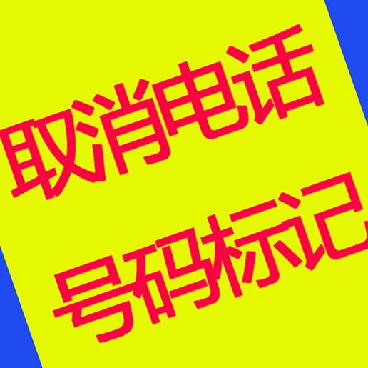 手机号码标记图标