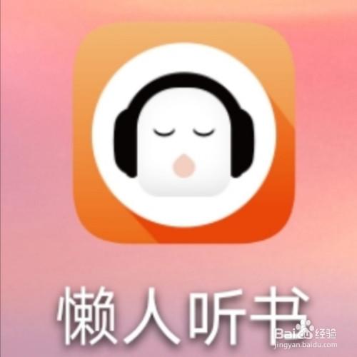 懒人听书怎么老是自动停图标