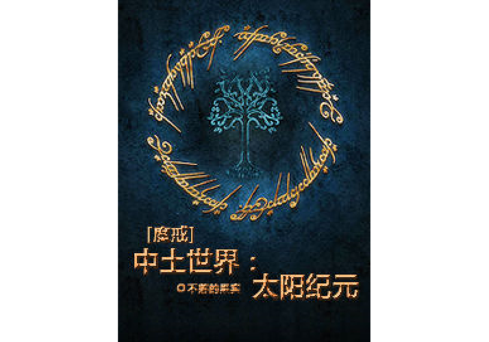 以中土世界为背景的小说图标