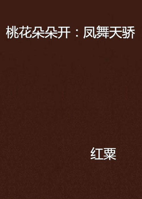 凤舞天骄 小说图标