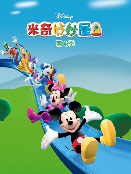 米奇妙妙屋4图标