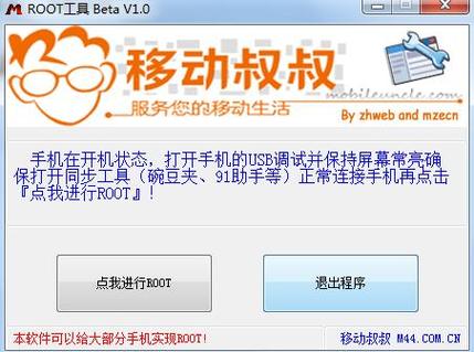 移动叔叔一键root图标