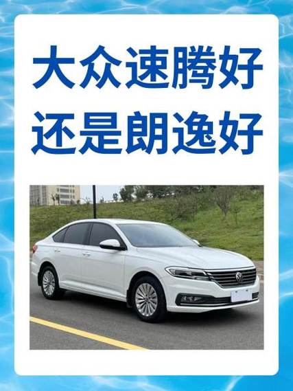 速腾和朗逸哪个好图标