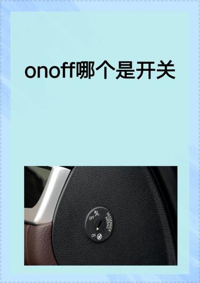 on什么意思关还是开图标