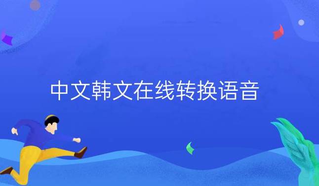 中韩语音转换器截图