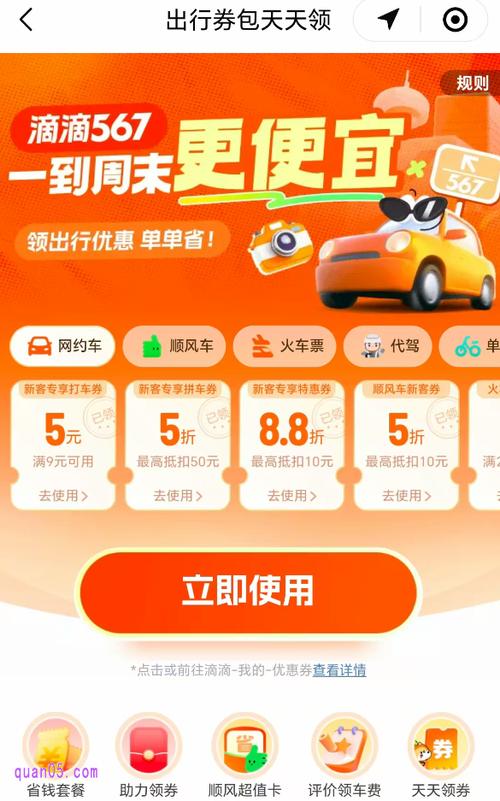 滴滴出行券在哪里兑换截图