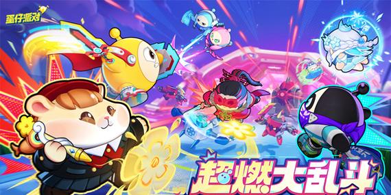 蛋仔派对(网易版)下载截图