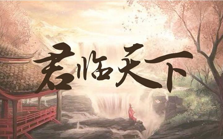 君临天下打一谜语图标