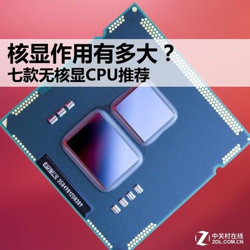 cpu有显核跟无显核