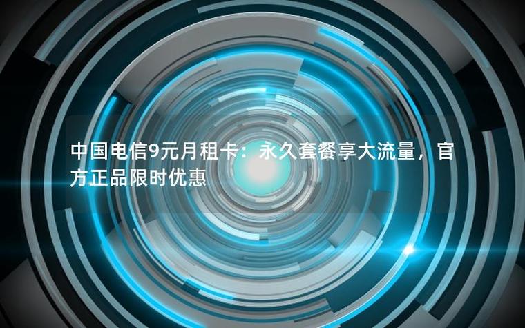 永久9元流量卡截图