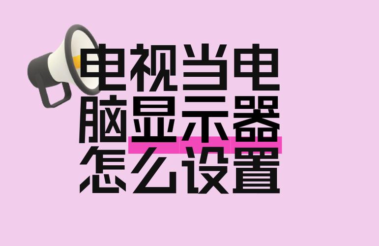 电视怎样当电脑显示器用图标