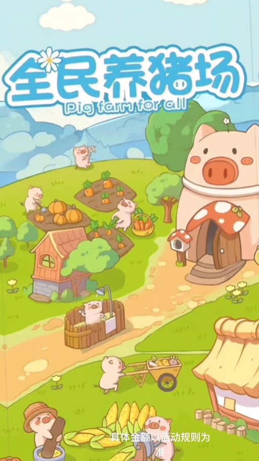 全民养猪v3.0.5苹果版截图