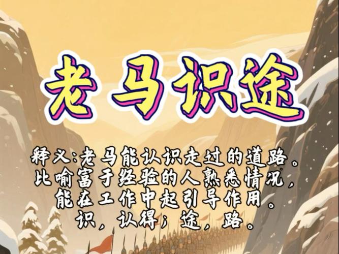 老识成语