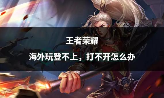 王者荣耀打不开了怎么回事图标