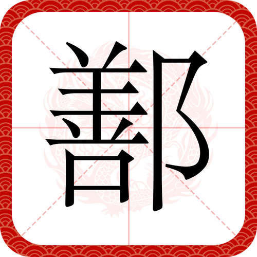 鄯字打一准确数字图标