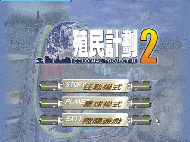 殖民计划详细攻略图标