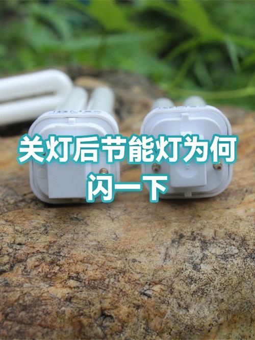 灯关了后会突然闪一下图标