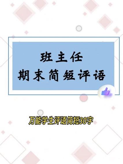 通用评语30字以上截图