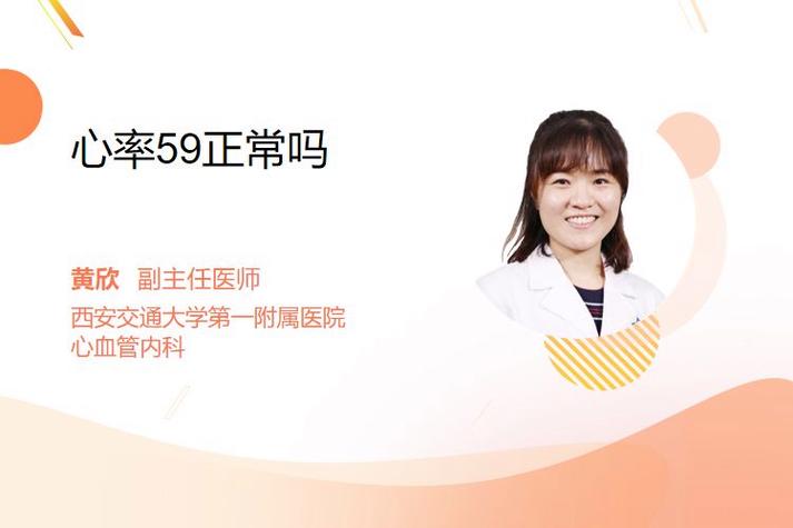 心率一分钟59次正常吗截图