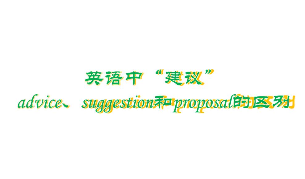 一条建议英语advice截图