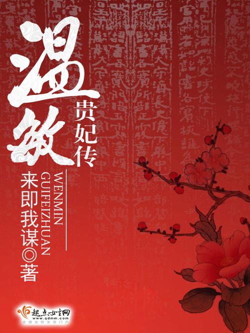《温敏贵妃传》图标